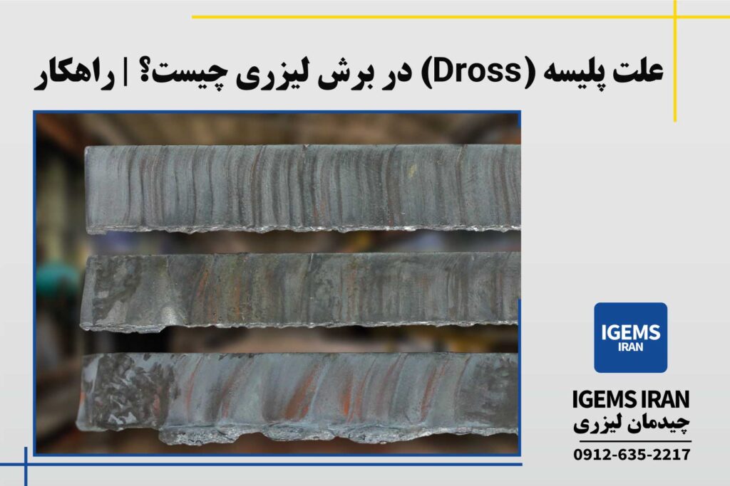 علت پلیسه (Dross) در برش لیزری چیست؟ | راهکار - آیجمز ایران